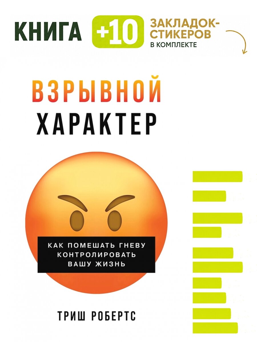 Взрывной характер: Как помешать гневу контролировать вашу жизнь. Комплект: книга + 10 закладок-стикеров