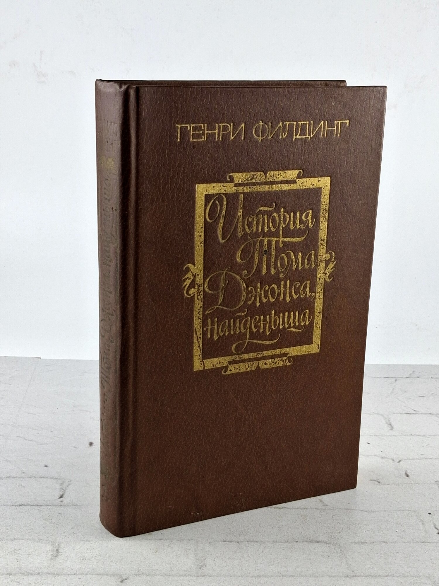 История Тома Джонса Найдёныша. Часть 1 / Генри Филдинг 1982
