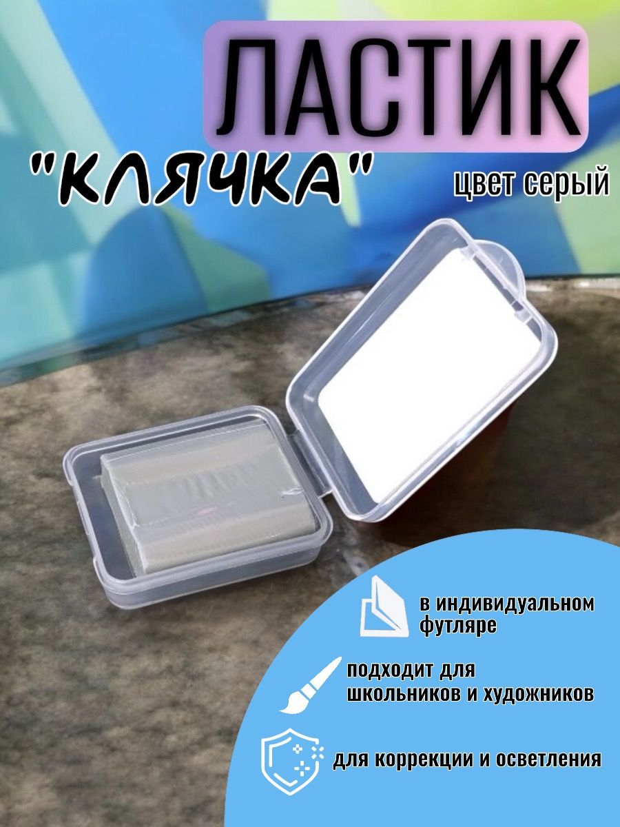 Клячка ластик художественный