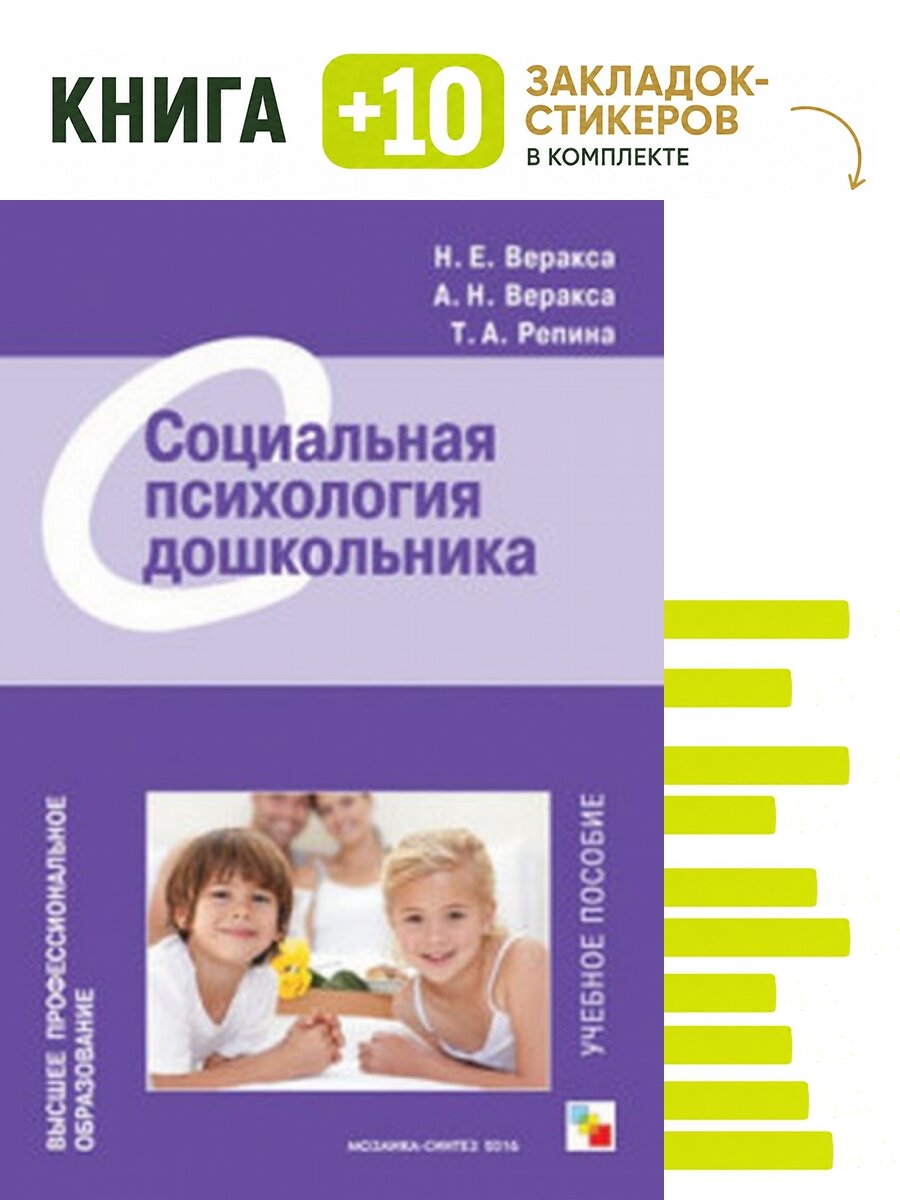 ВПО Социальная психология дошкольника. Комплект: книга + 10 закладок-стикеров