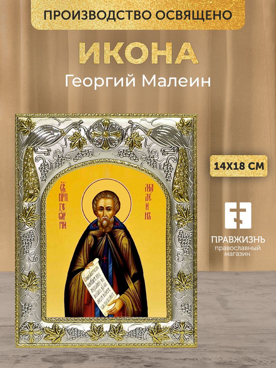 Икона Георгий Малеин в декоративной ризе, размер 18х14 см, именная
