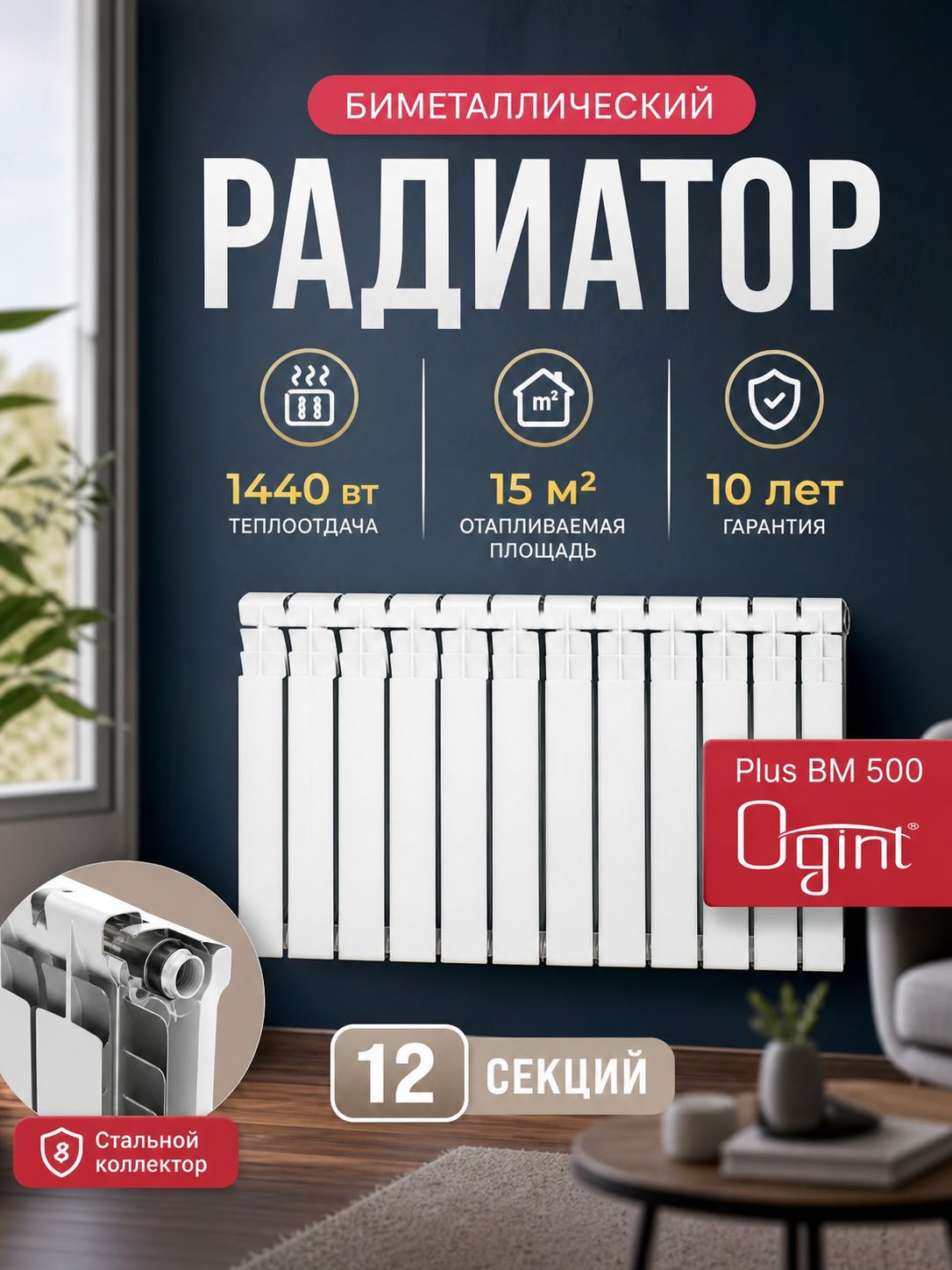 Радиатор отопления биметаллический 12 секций OGINT Plus 500
