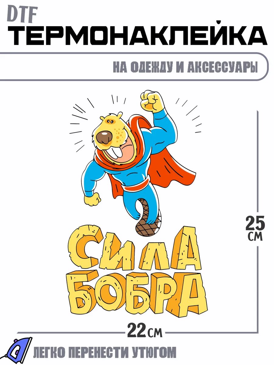 Термонаклейка сила бобра