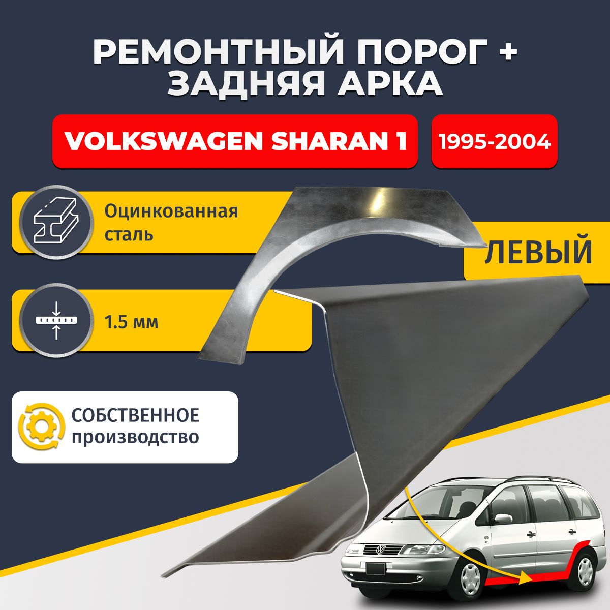 Левая ремонтная задняя арка (0,8 мм) и левый ремонтный стандартный порог (1.5 мм) на Volkswagen Sharan 1 1995-2004 (Фольксваген Шаран). Материал оцинкованная сталь.