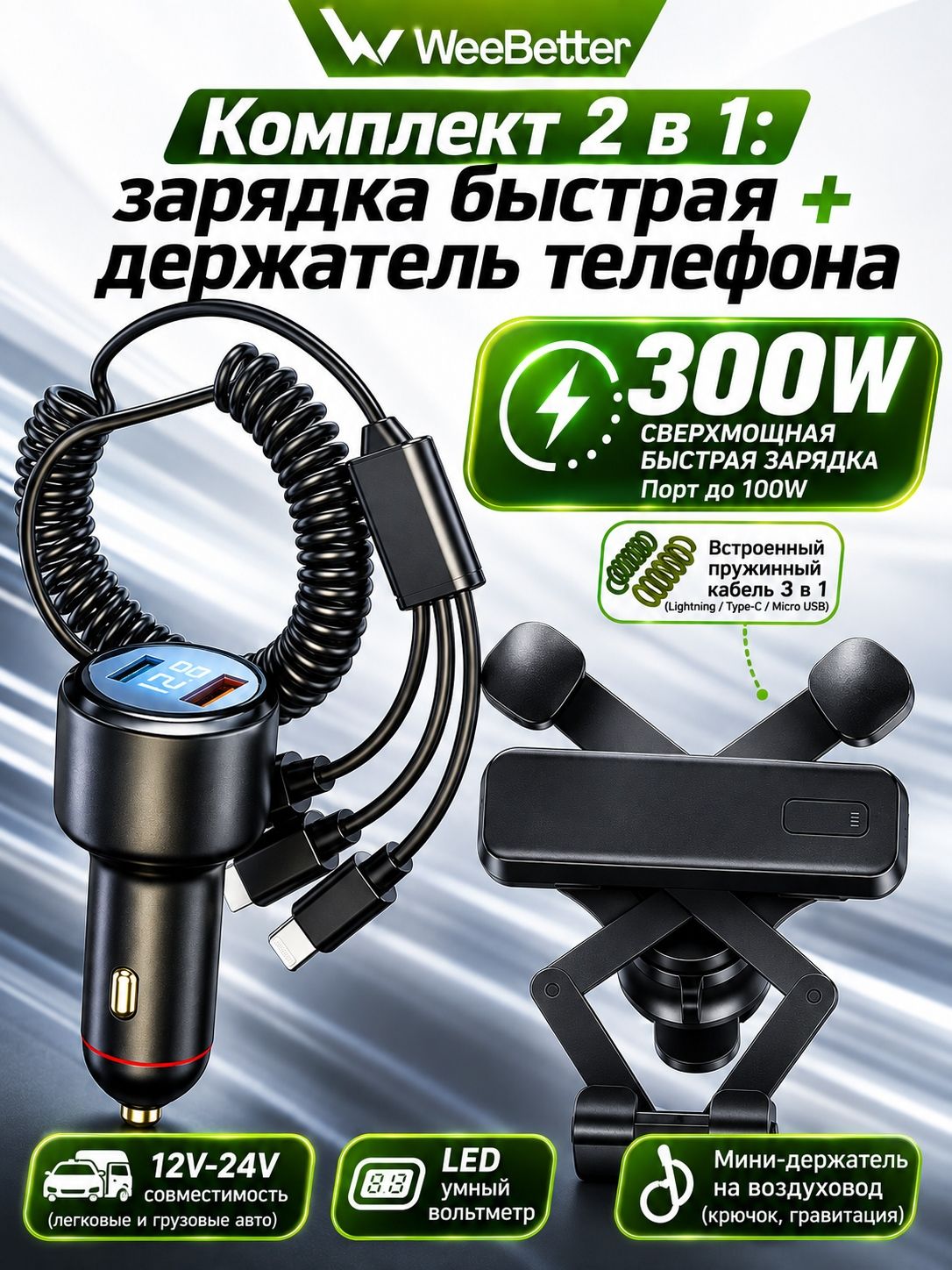 Комплект 2 в 1 : 300Вт зарядка в прикуриватель быстрая + держатель для телефона автомобильный на воздуховод