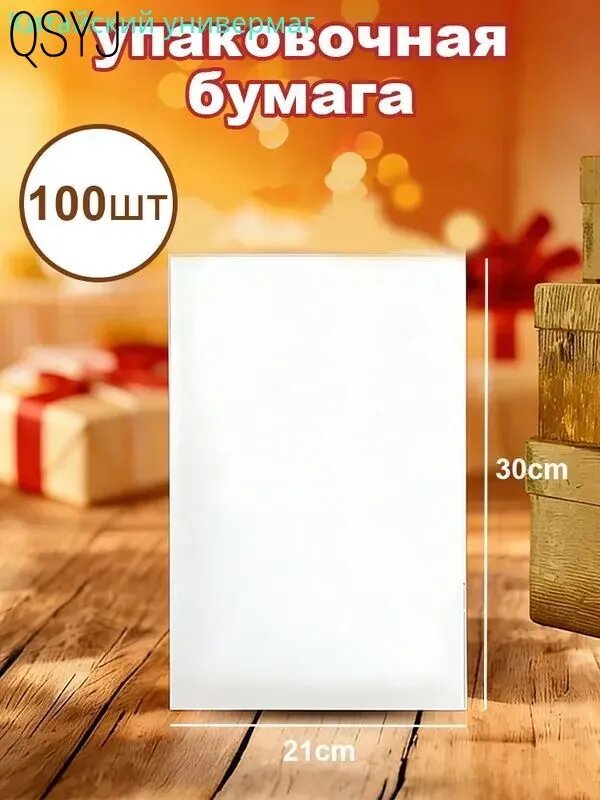 CCOCC 100 шт безкислотная белая бумага для упаковки, для хранения одежды, текстиля, фотографий и предметов искусства.