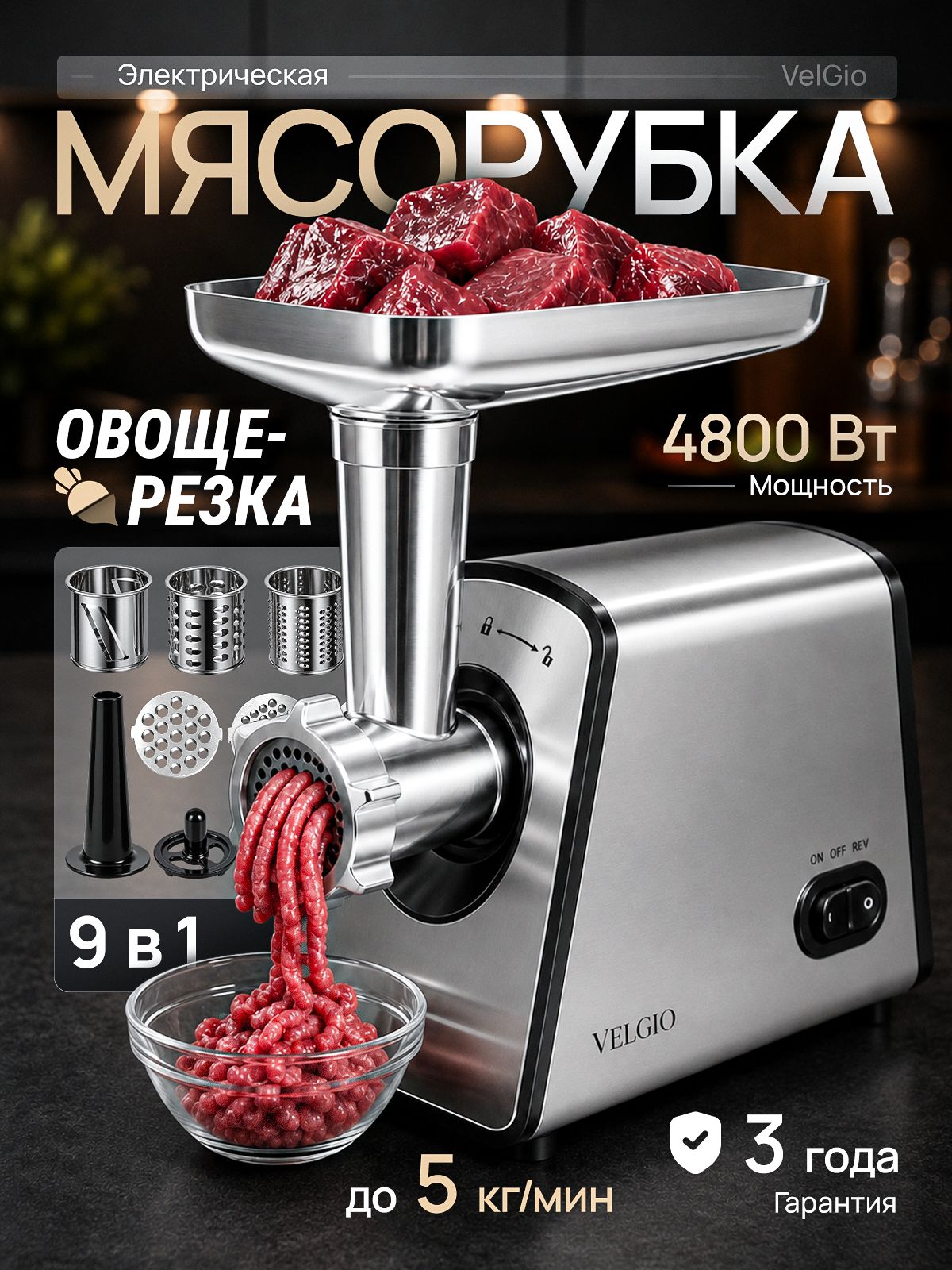 Электрическая мясорубка VELGIO 9 в 1, 4800 Вт, 5 кг/мин, овощерезка, реверс