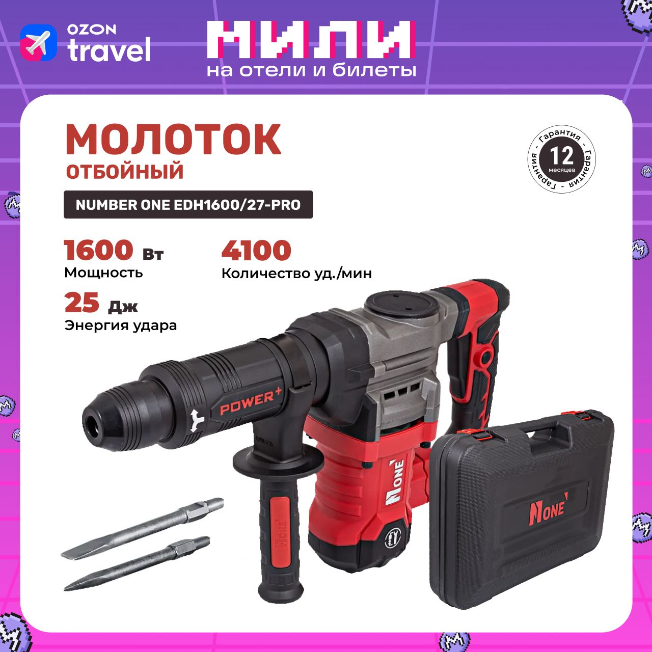 Молоток отбойный Number One EDH1600/27-PRO 1600Вт, 25Дж, SDS-Max.