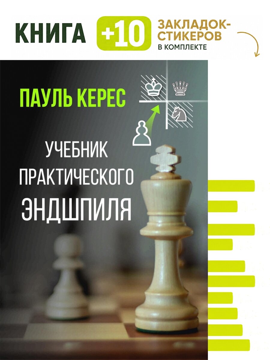 Учебник практического эндшпиля. Комплект: книга + 10 закладок-стикеров