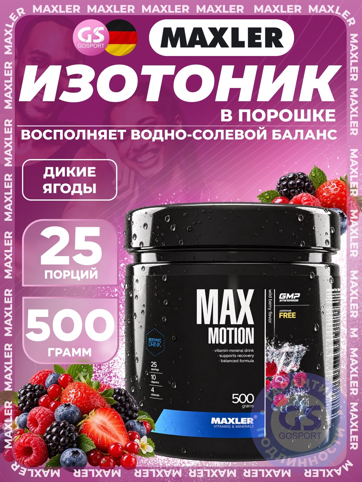 Изотоник MAXLER Max Motion 500 г, Дикие ягоды
