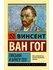 Книга Письма к брату Тео