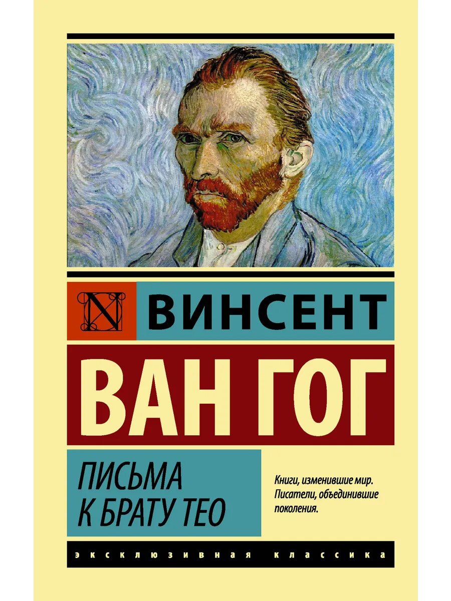 Книга Письма к брату Тео