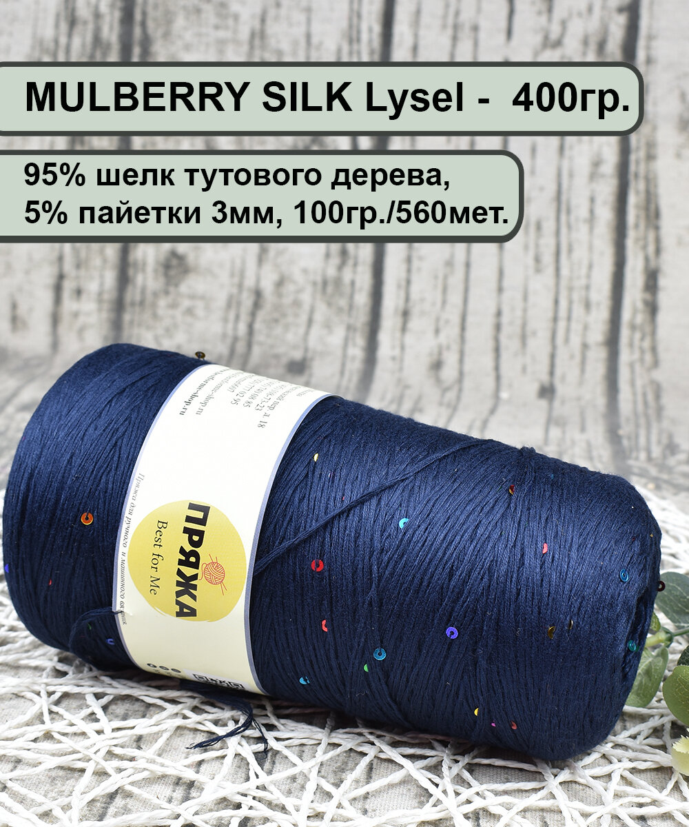 MULBERRY SILK Lysel 95%_шелк тутового дерева, 5% пайетки 3мм, 100гр./560мет. цв.618 темно-синий (400гр.-2240мет.)