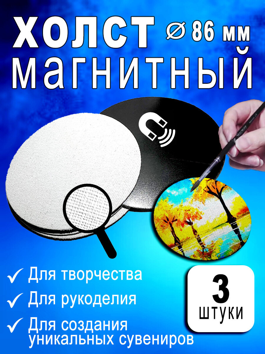 Холст на магните 3 шт диаметром 86 мм