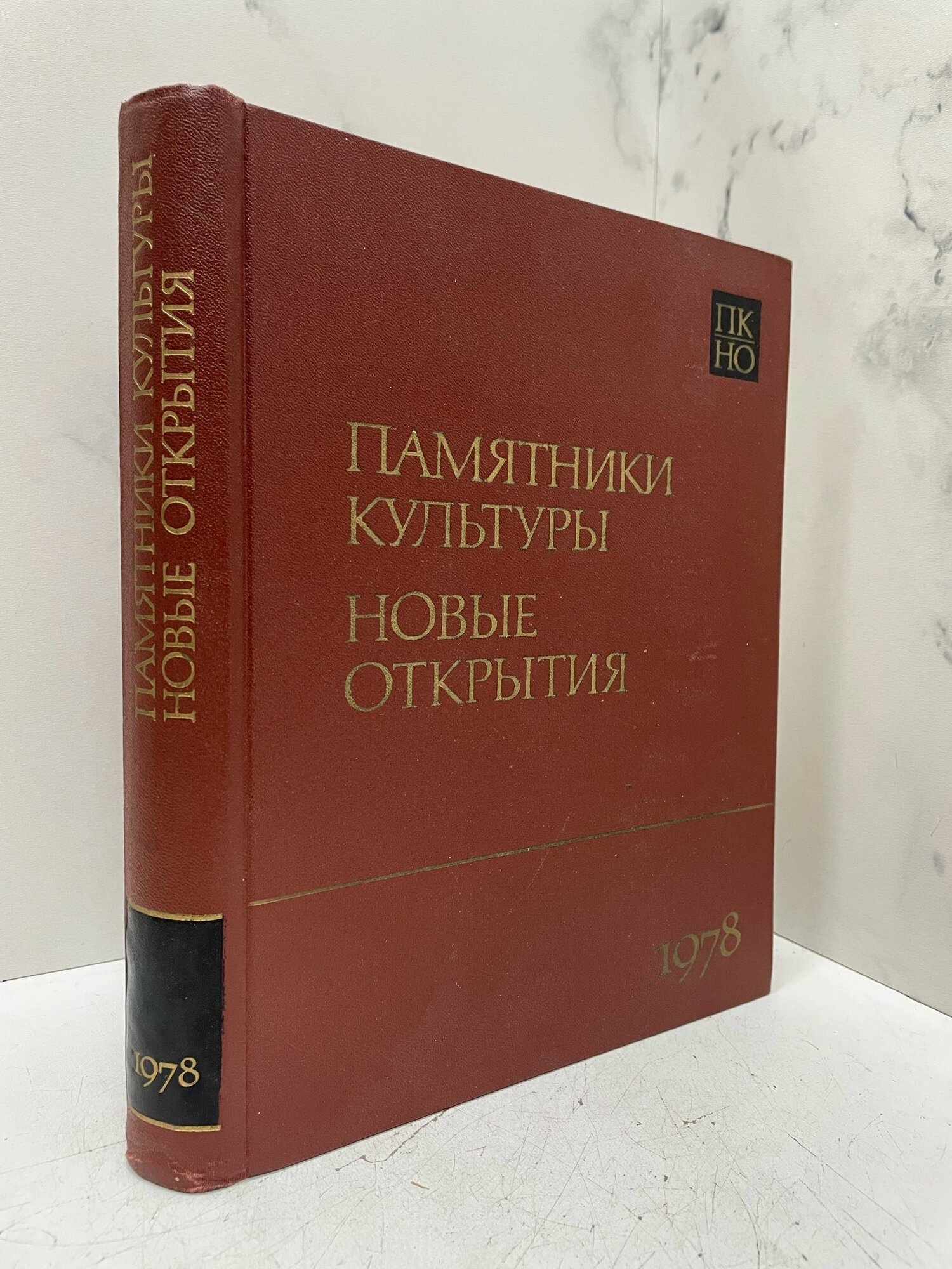 Памятники культуры. Новые открытия. 1978