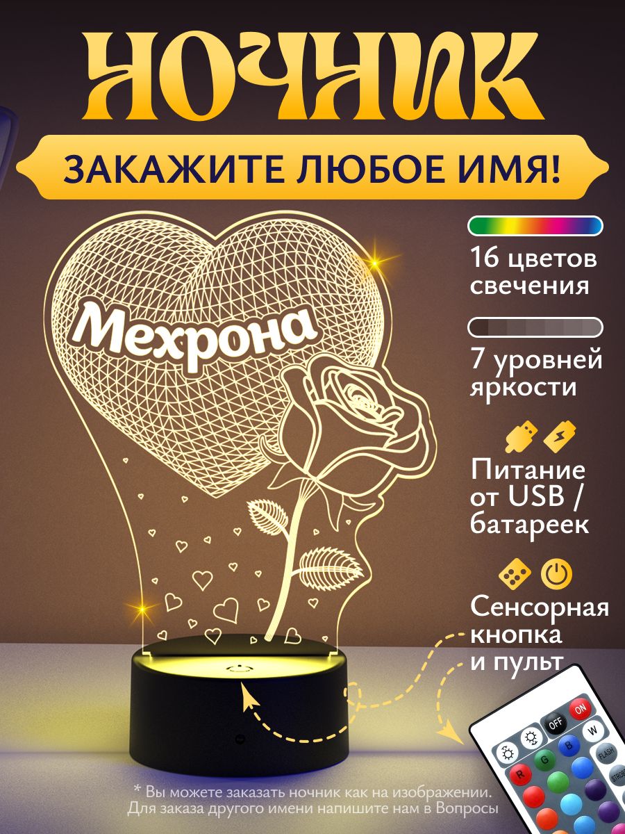 Ночник "Мехрона - роза и сердце"