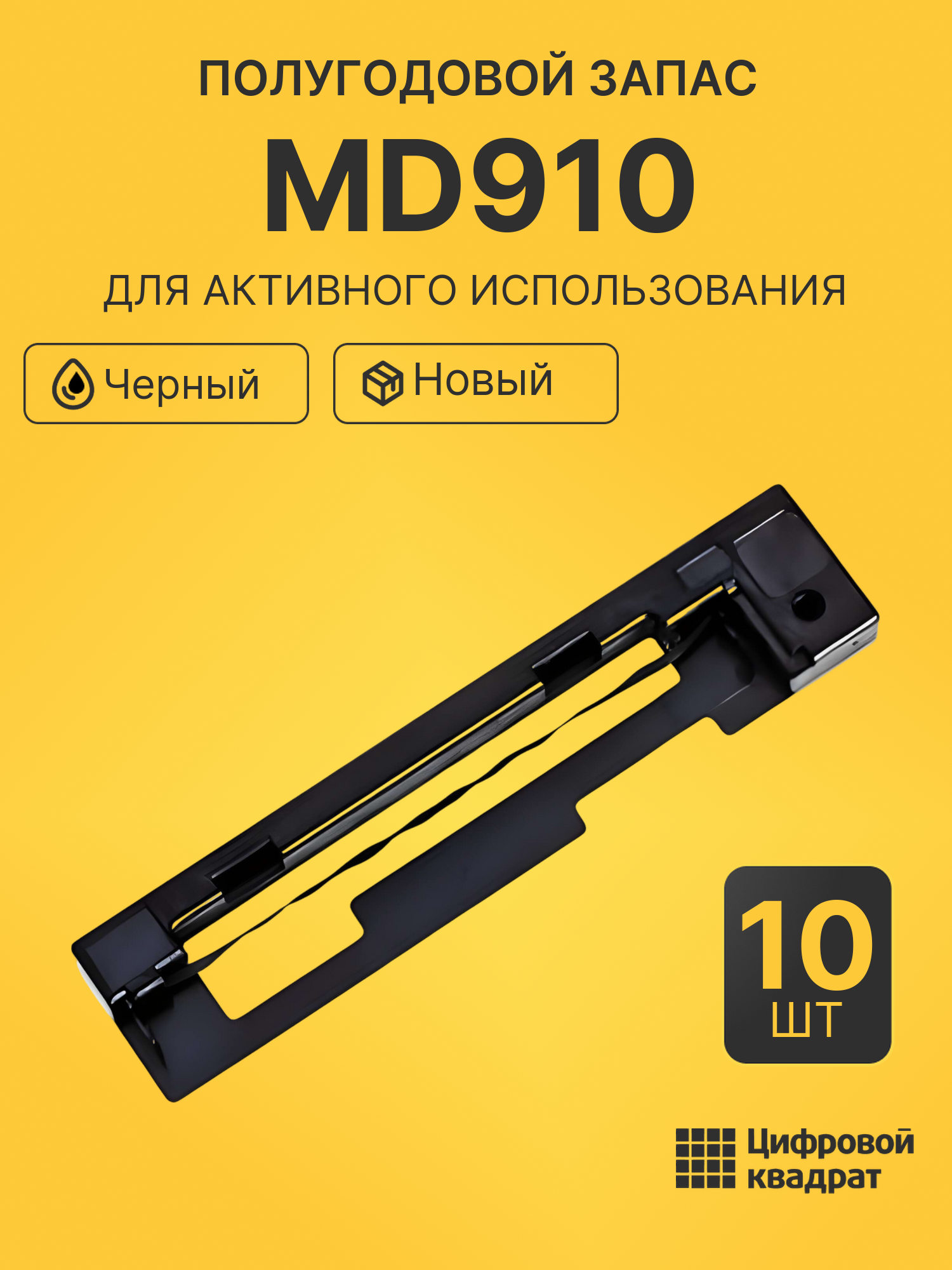 Комплект картриджей MD910 (10 шт.) на для принтеров Citizen MD-910