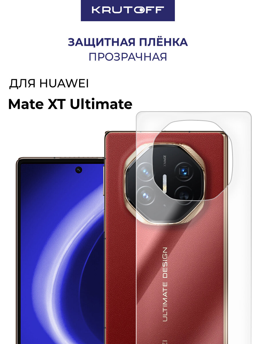 Пленка защитная гидрогелевая Krutoff для Huawei Mate XT Ultimate задняя сторона
