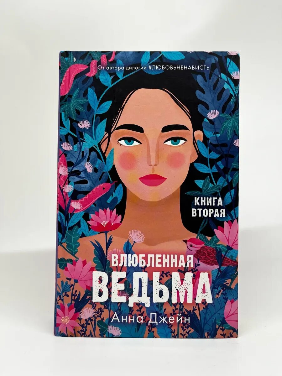 Анна Джейн. Влюбленная ведьма. Книга вторая