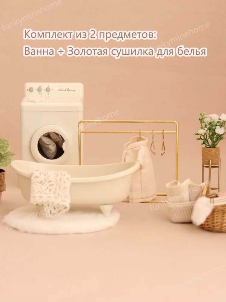 Набор микромебели для кукол BJD и OB11: чугунная ванна на ножках + золотистая напольная вешалка