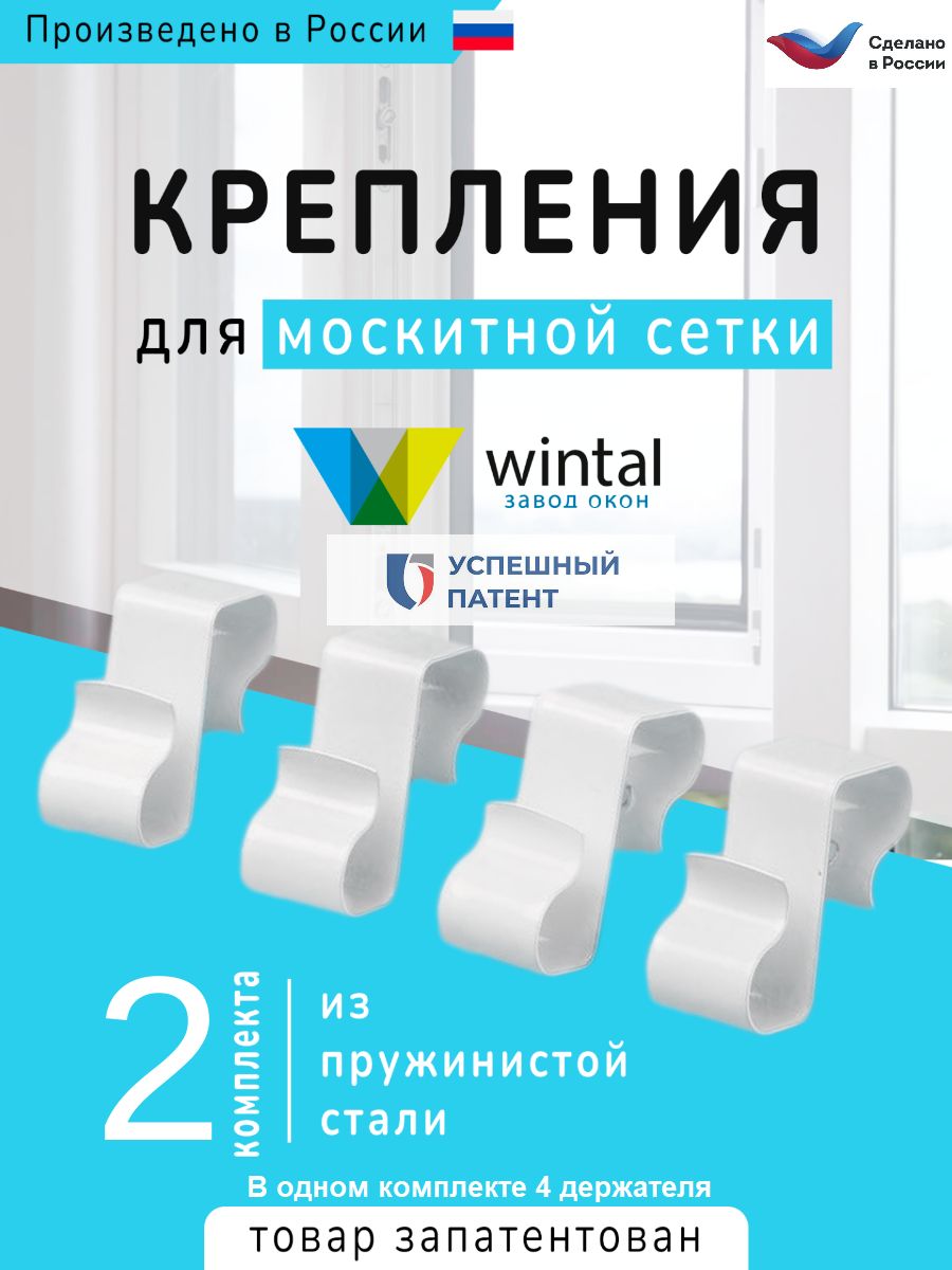 Крепление для москитной сетки для ПВХ окон, 2 комплекта