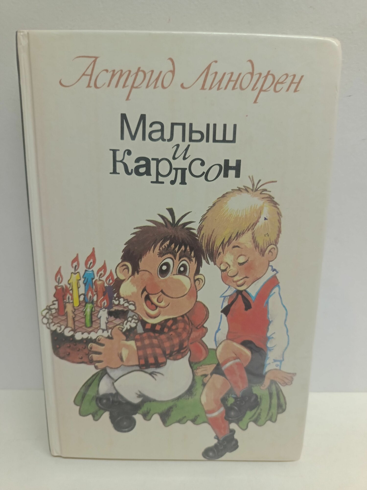 Малыш и Карлсон. Сказочные повести