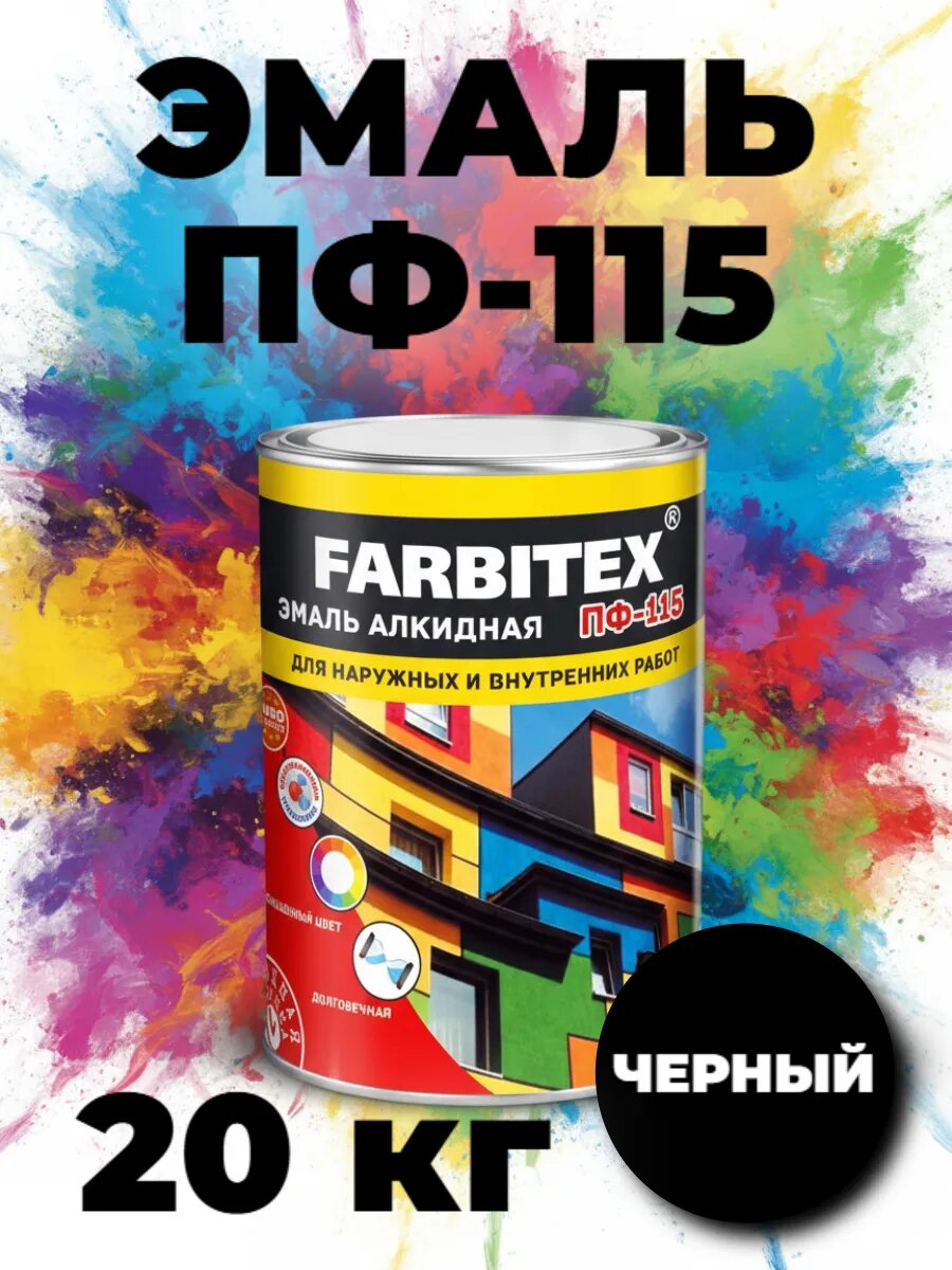 Эмаль черный ПФ-115 "FARBITEX"20кг