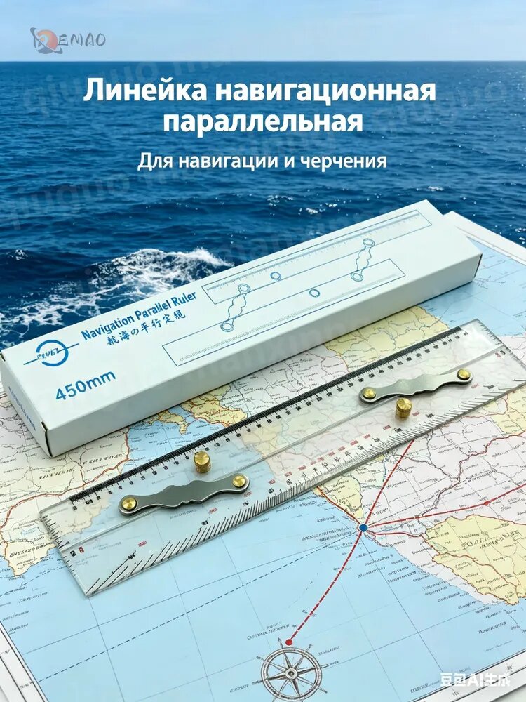 Линейка штурманская навигационная параллельная 450 мм