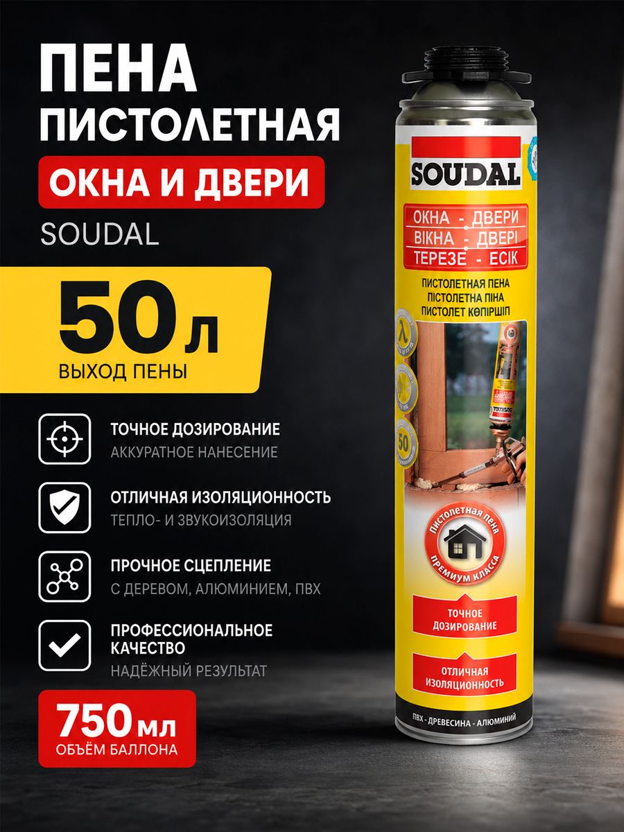 Пена монтажная Soudal 750 мл