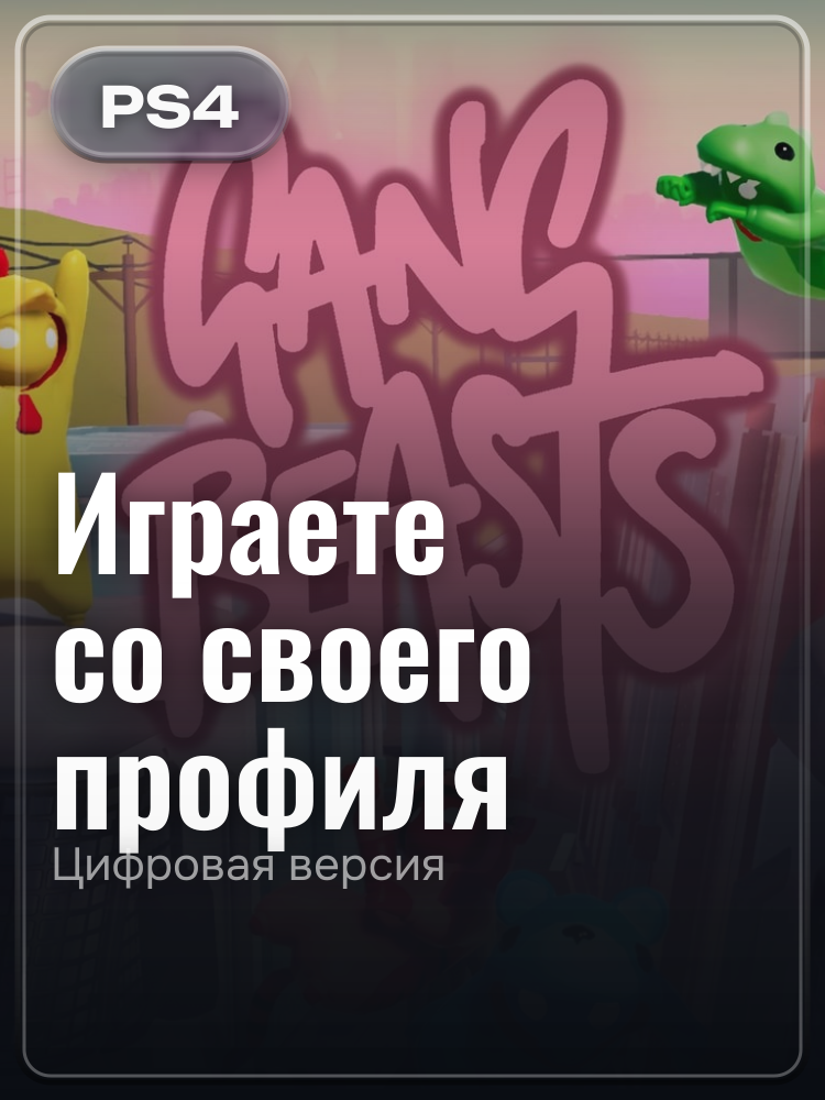 Gang Beasts для PlayStation 4: цифровая версия PSN, активация на вашей консоли