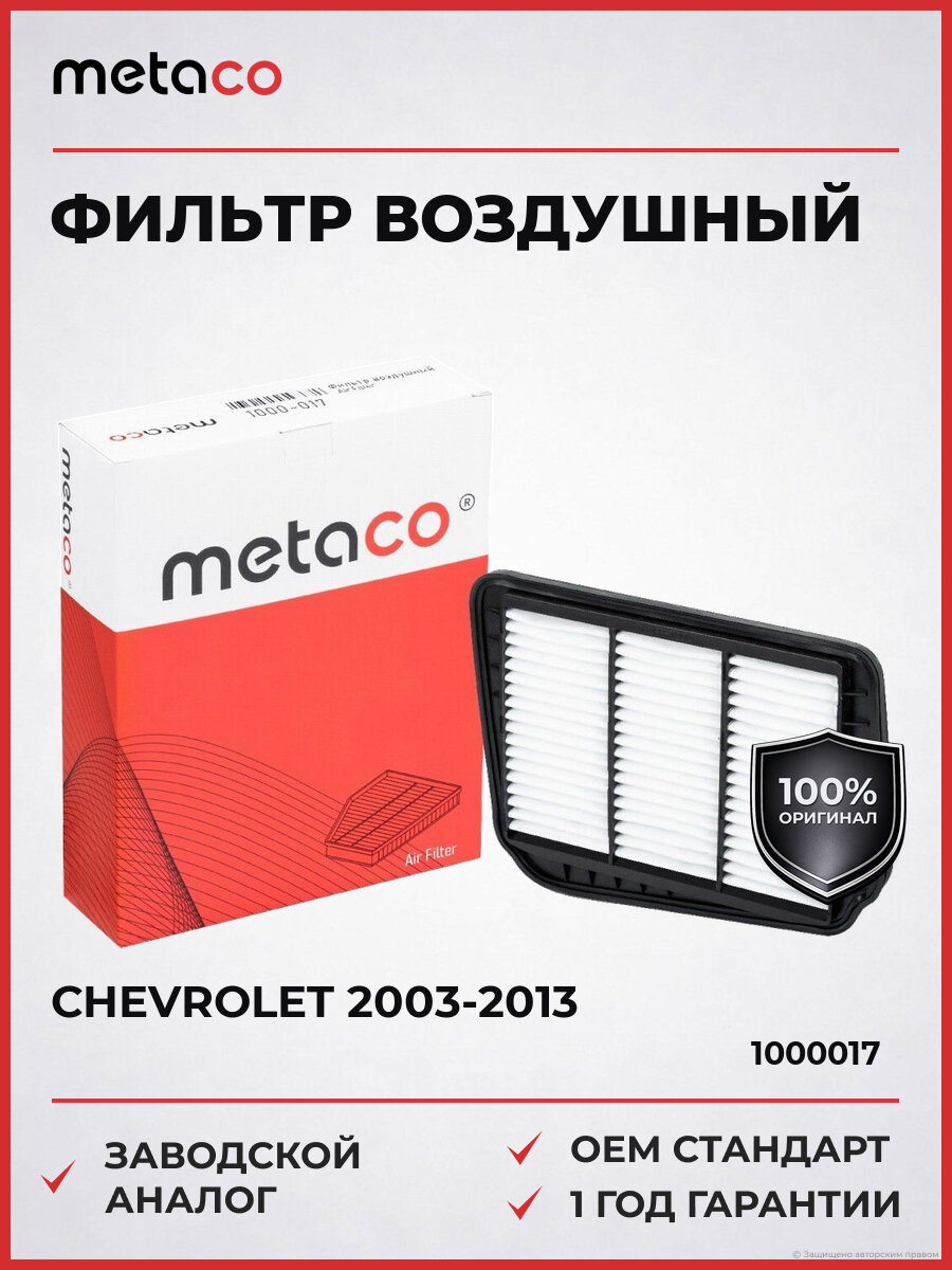 Фильтр воздушный METACO 1000017 Шевроле Лачетти Chevrolet 2003-2013