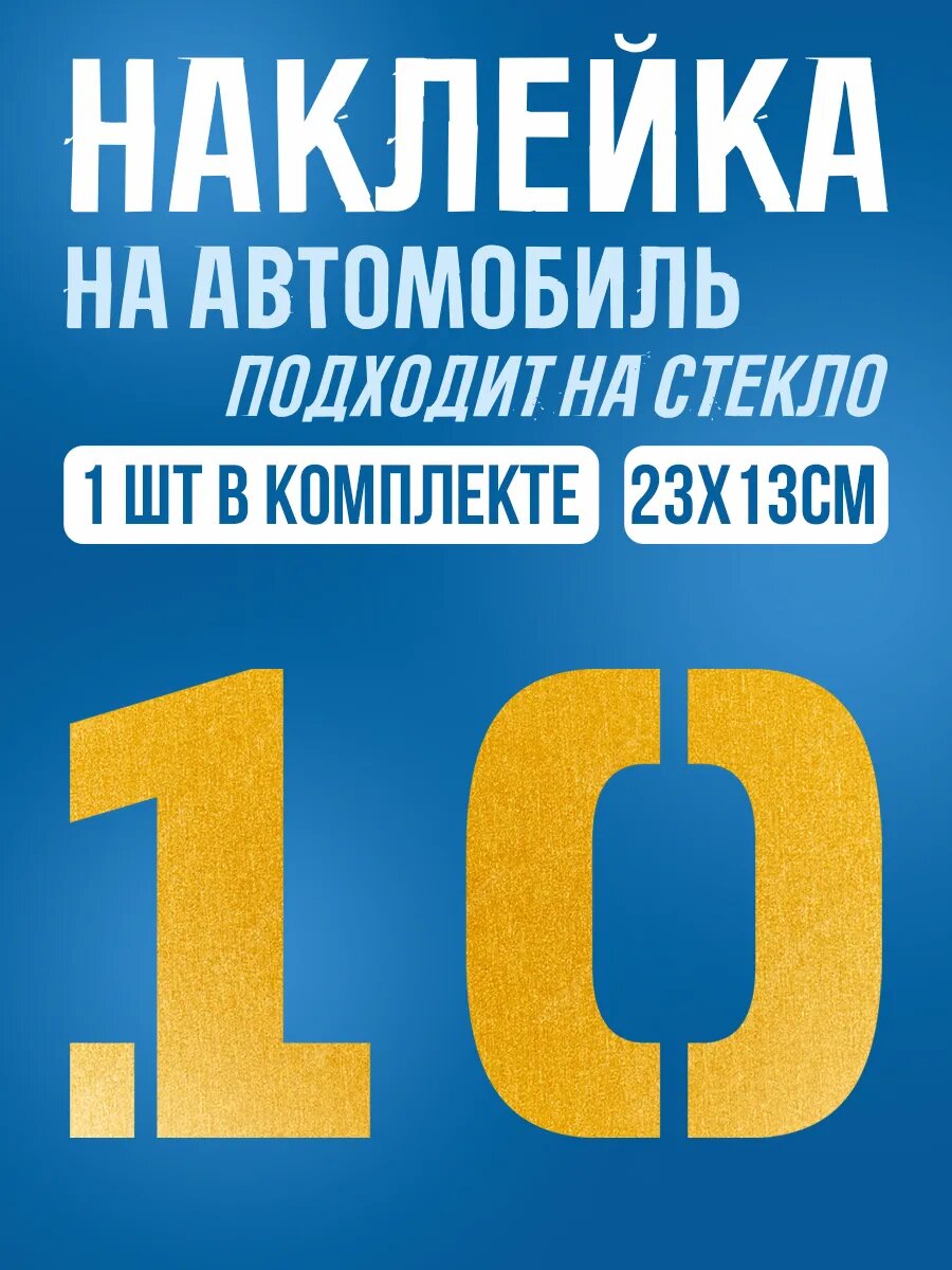 Наклейки на авто номер 10