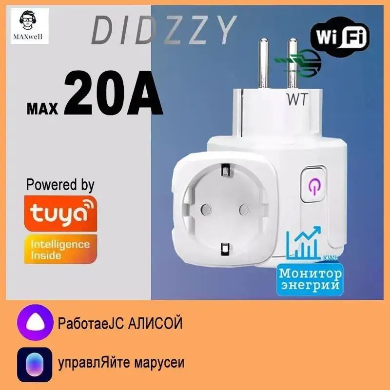 Умная Wi-Fi розетка 20A с голосовым управлением (Алиса, Google Home, Маруся)
