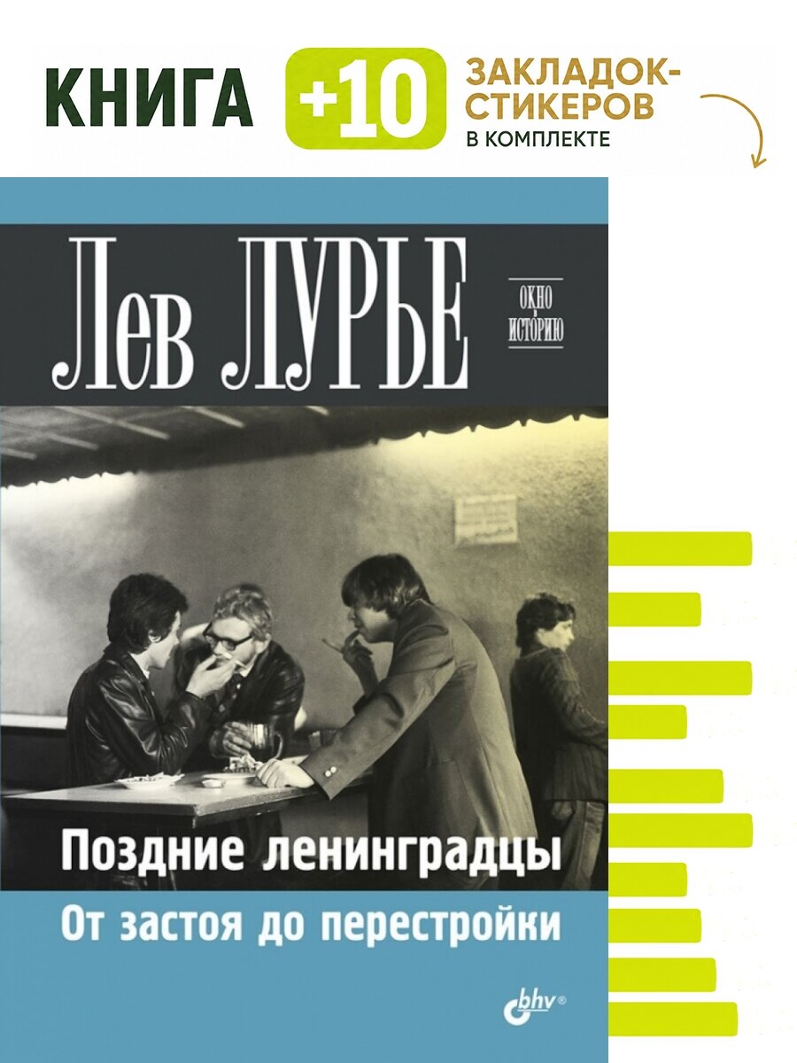 Поздние ленинградцы. От застоя до перестройки. Комплект: книга + 10 закладок-стикеров