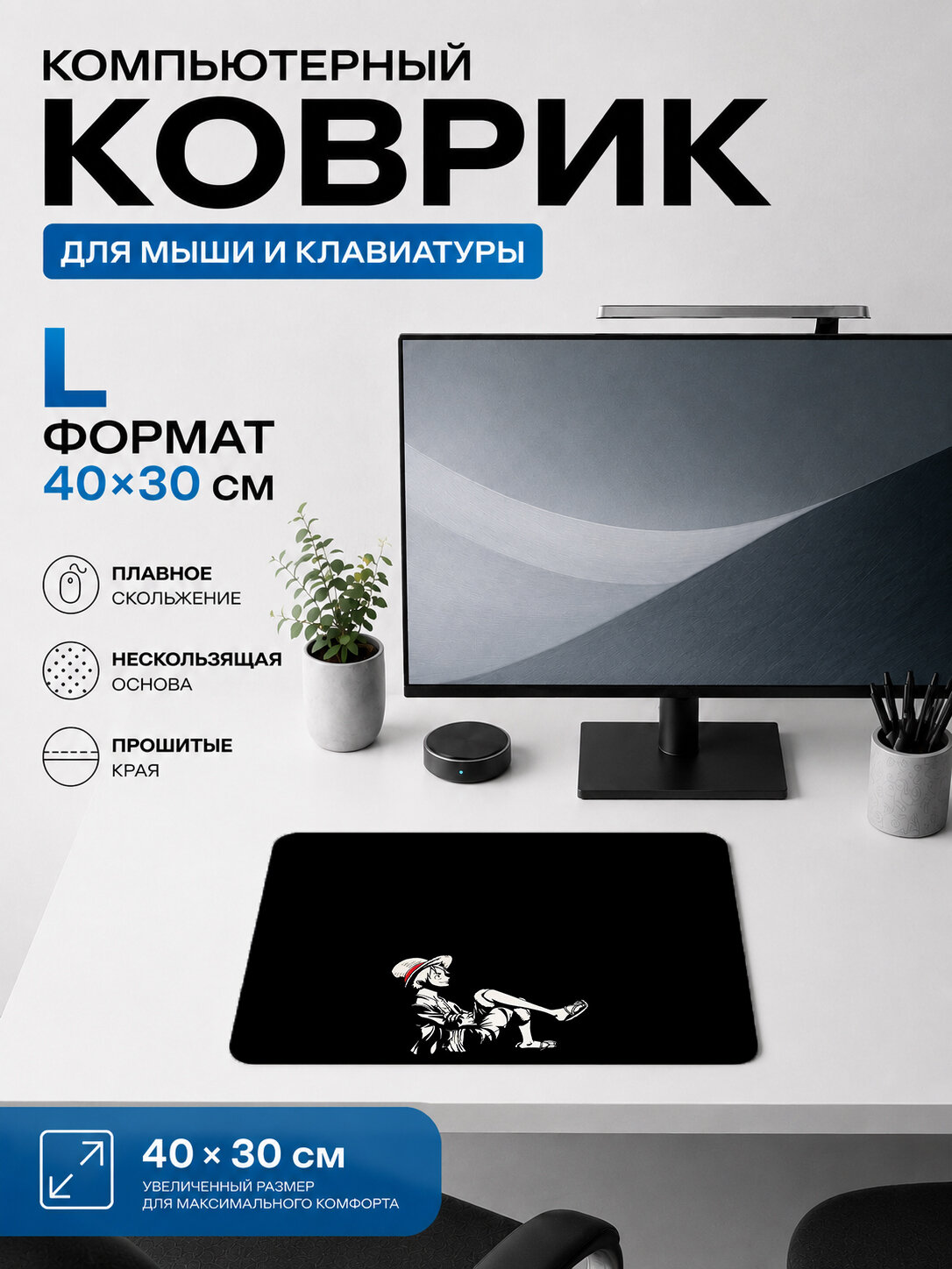 Игровой коврик для мыши 40×30 см One Piece — белый персонаж черный фон