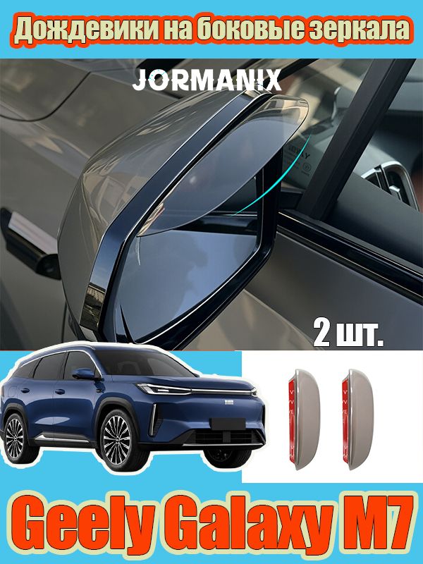 Geely Galaxy M7 2026 Дефлекторы на боковые зеркала автомобиля, джили galaxy m7 аксессуары, для Geely Galaxy M7