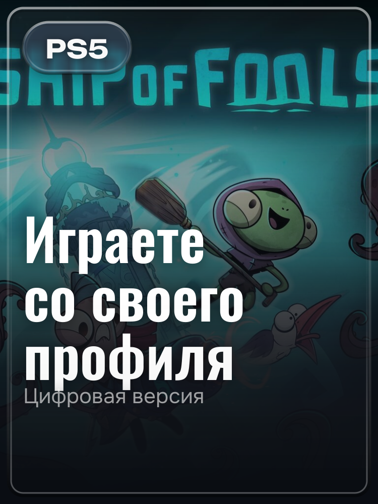 Ship of Fools для PlayStation 5: цифровая версия PSN, активация на вашей консоли