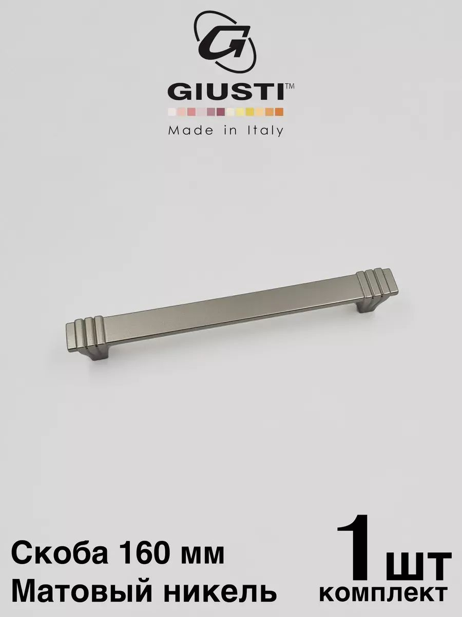 Ручка мебельная, Скоба GIUSTI WMN842 (Италия), Цвет - Матовый никель 160 мм