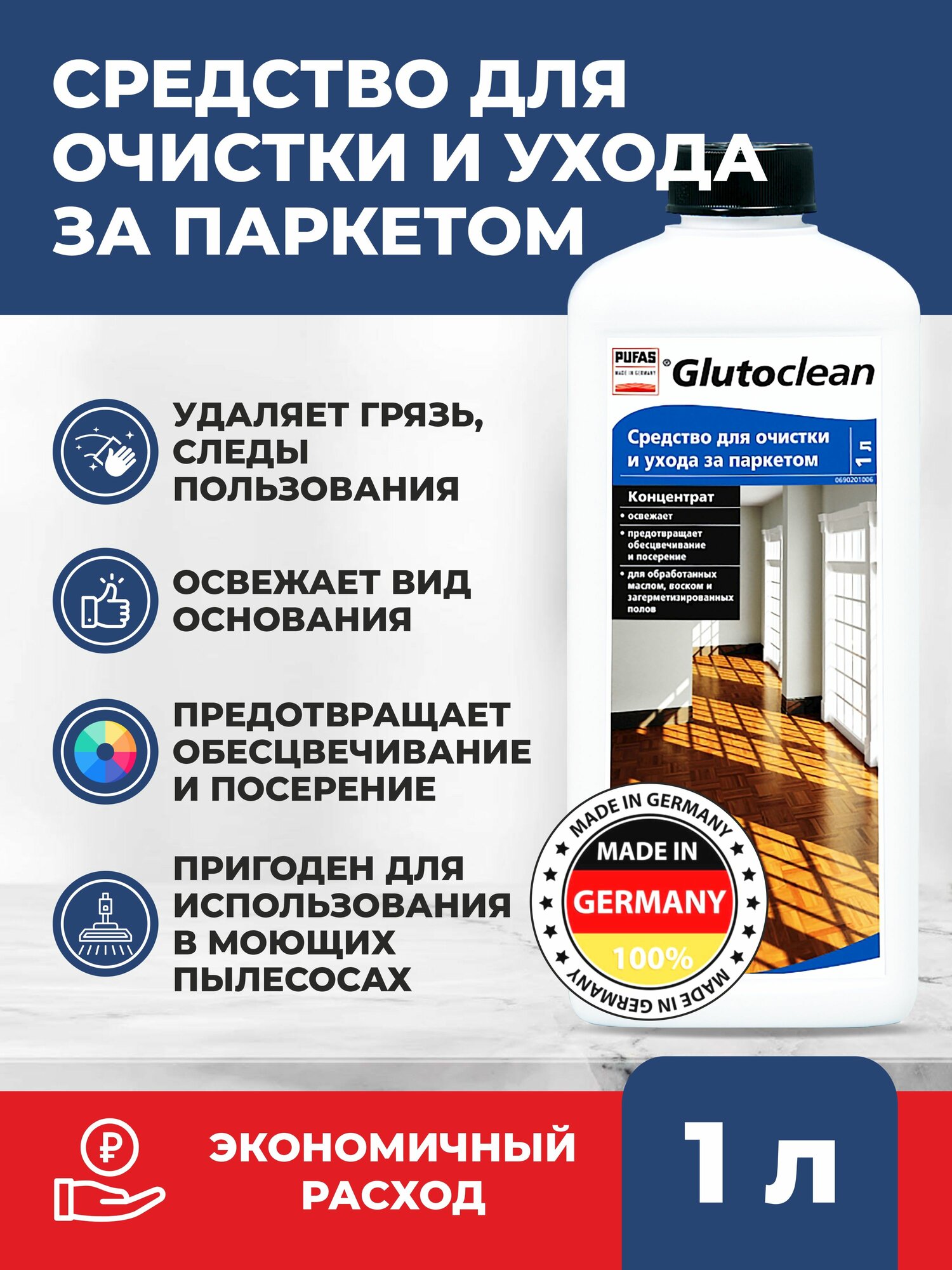 Средство для очистки и ухода за паркетом Pufas Glutoclean 1 л. Экологично. (Пуфас Глютоклин) Качество из Германии.