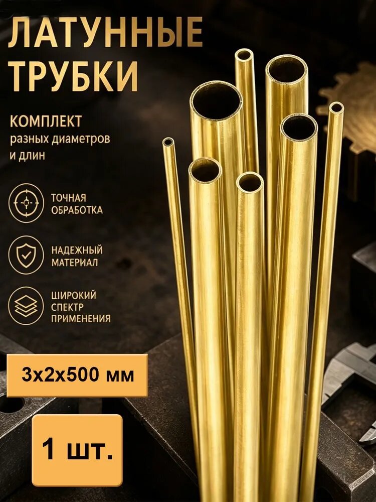 Трубка латунная 3мм, внутренний диаметр 2мм, длина 500мм, 1шт