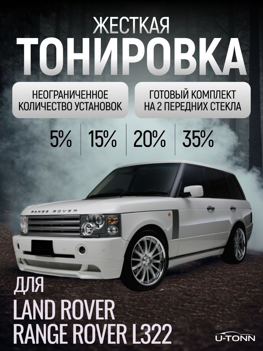 Жёсткая тонировка для Land Rover Range Rover L322 20% / Съемная тонировка для Ленд Ровер Рендж Ровер Л322 20%