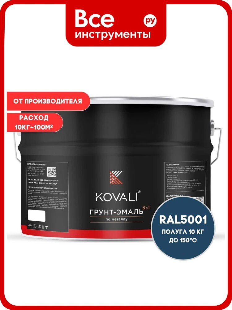 Грунт-эмаль 3 в 1 KOVALI полуглянец Зелено-синяя RAL 5001 (10кг) kov3.2.6. C.5001.10pg
