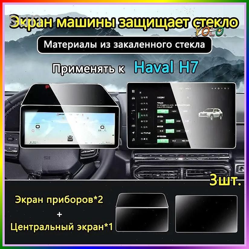 Защитное стекло для Экран приборов+Экран автомобиля / хавал н7 / haval h7 аксессуары