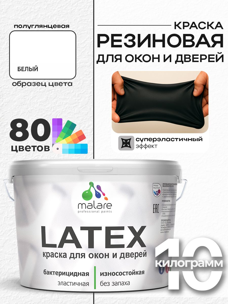 Резиновая краска для дверей и окон Malare Latex по дереву с антисептическим эффектом/ быстросохнущая моющаяся без запаха полуглянцевая, белый, 10 кг