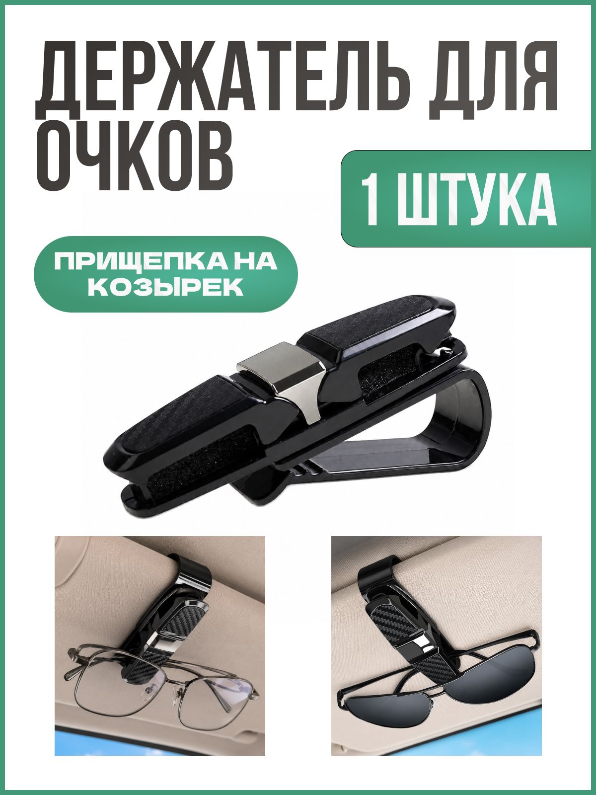 Держатель для очков автомобильный. Прищепка на козырек для очков черно-серая
