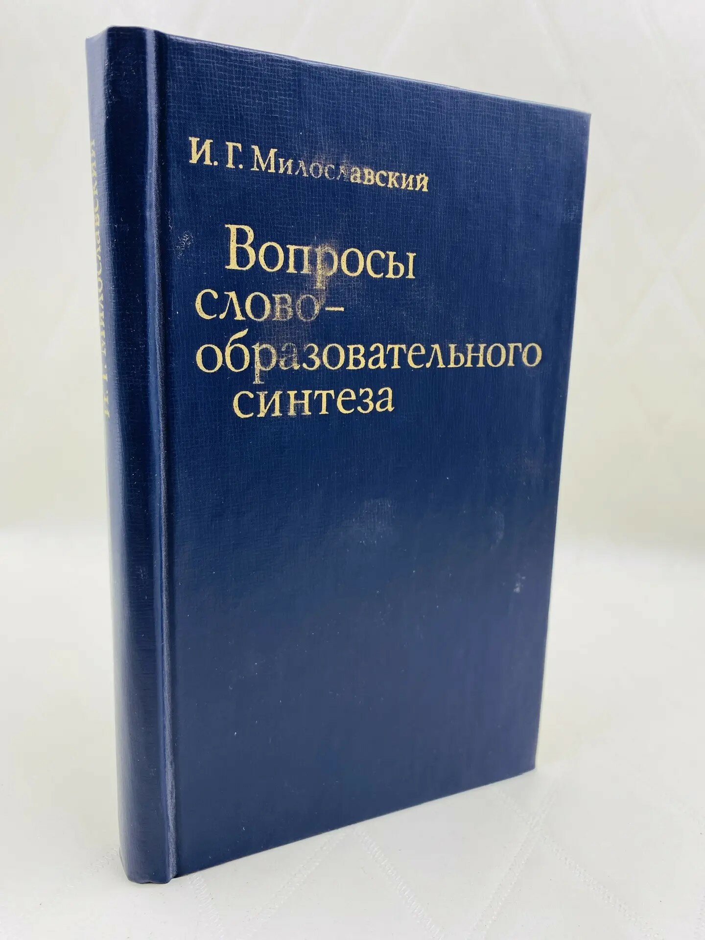 Вопросы словообразовательного синтеза (1980 год)