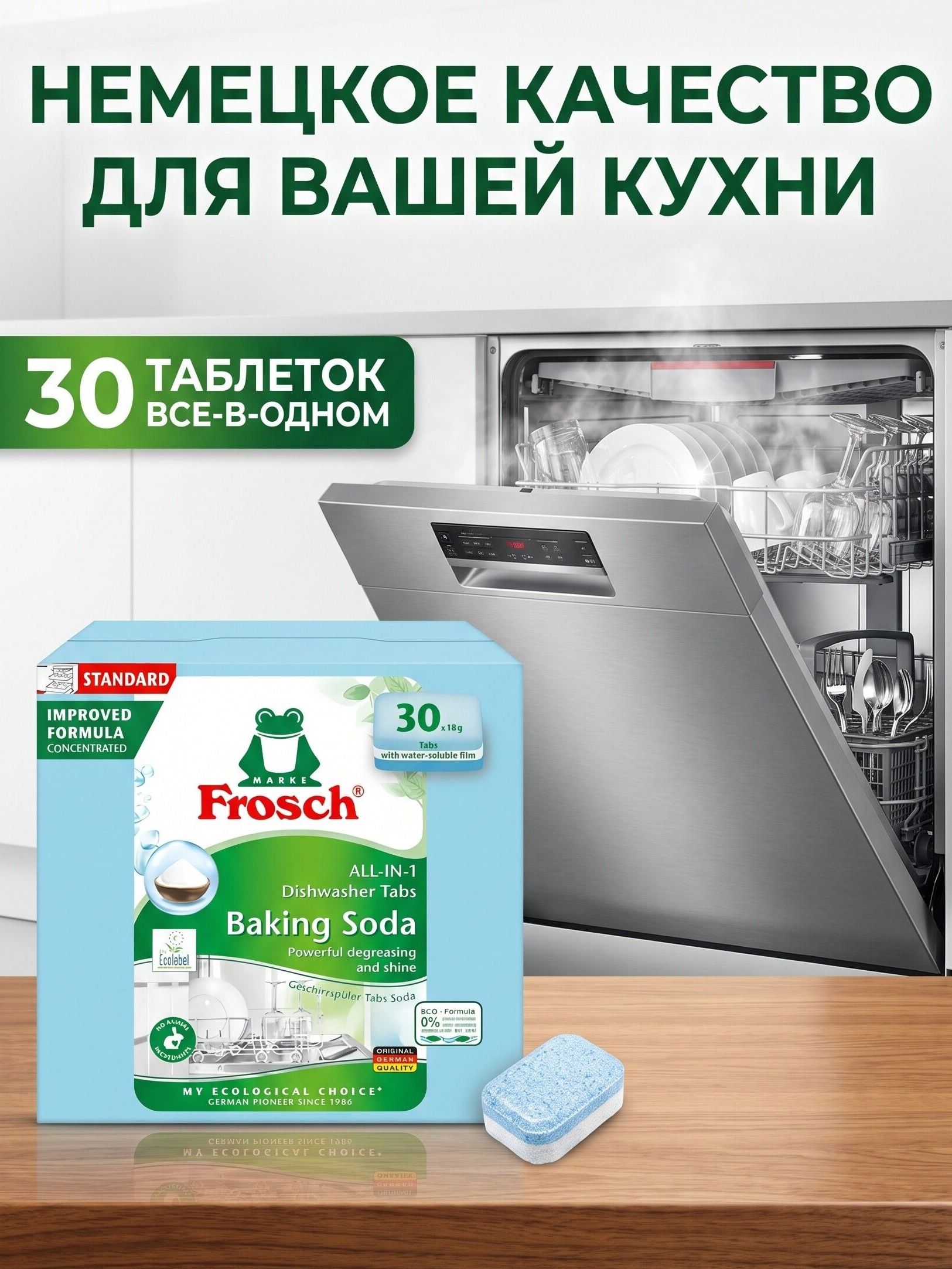 Таблетки для посудомоечной машины Frosch, 30 шт, Сода, производство - Германия, средство для мытья посуды фрош