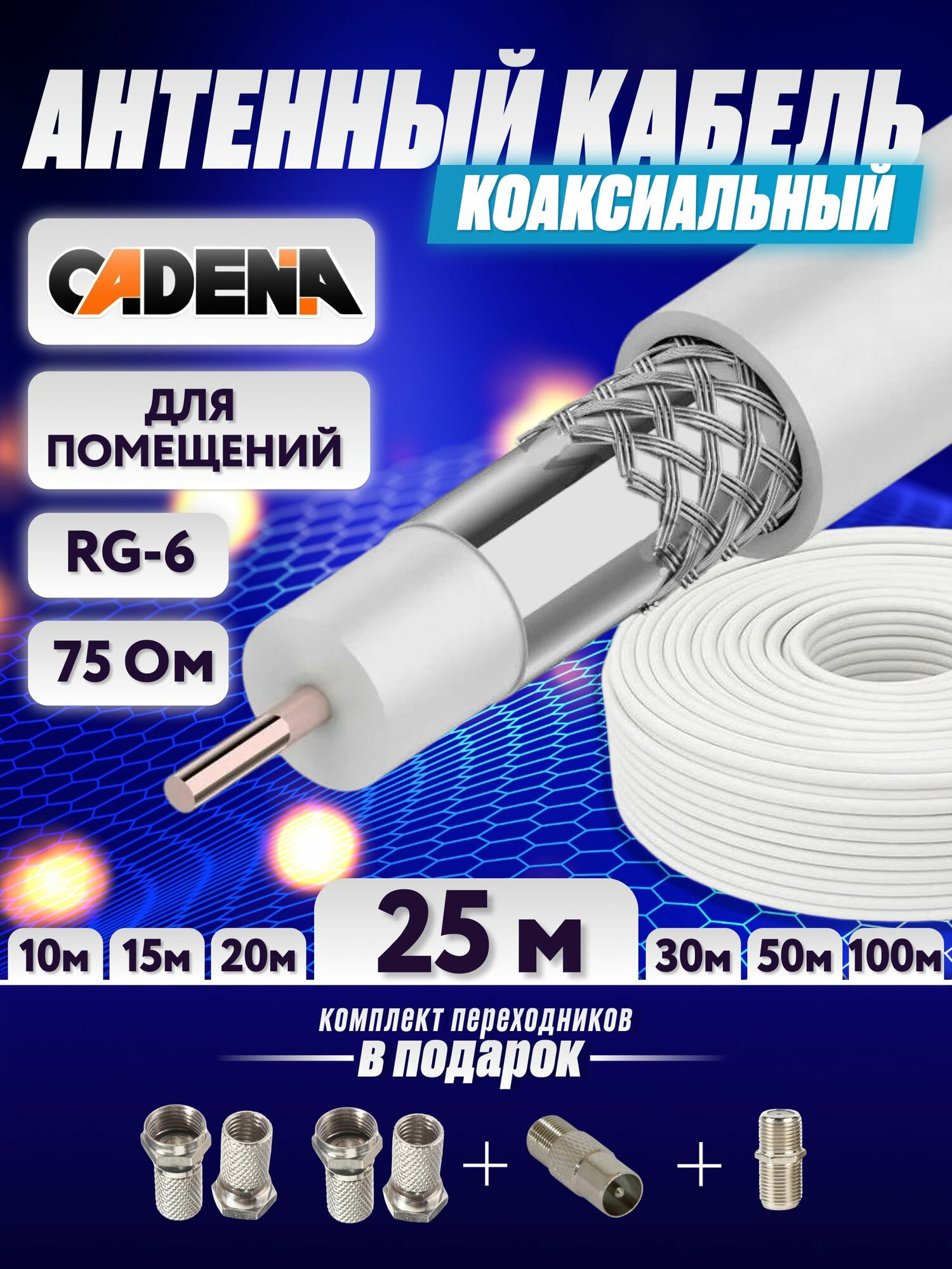 Кабель антенный для телевизора, кабель телевизионный антенный, коаксиальный кабель, тв кабель антенный, антенный кабель для телевизора, 25 метров, RG-6, CCS, 75 Ом, для помещений