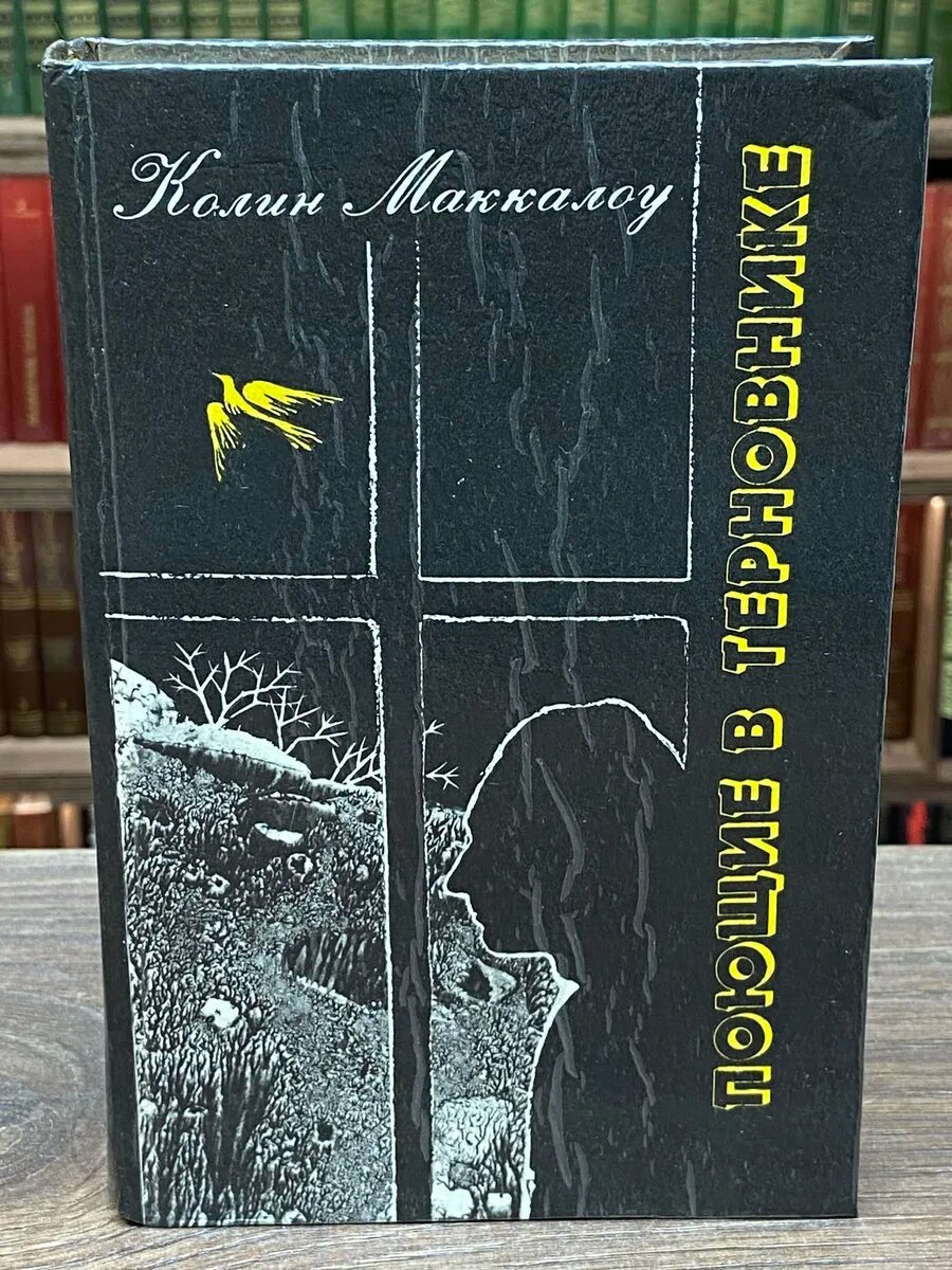 Поющие в терновнике — фото 1