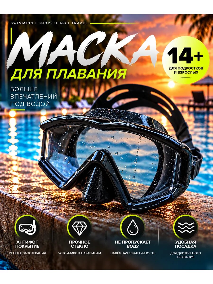 Маска для плавания и снорклинга